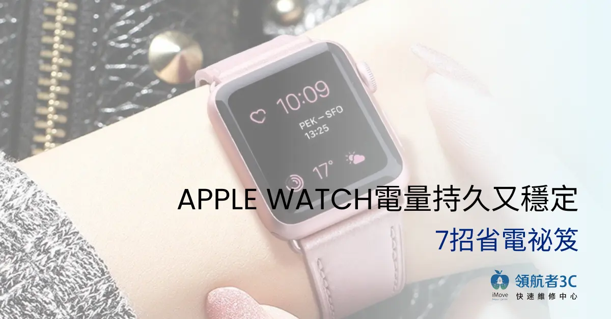 7招省電祕笈！讓你的Apple Watch電量持久又穩定 - 領航者3C