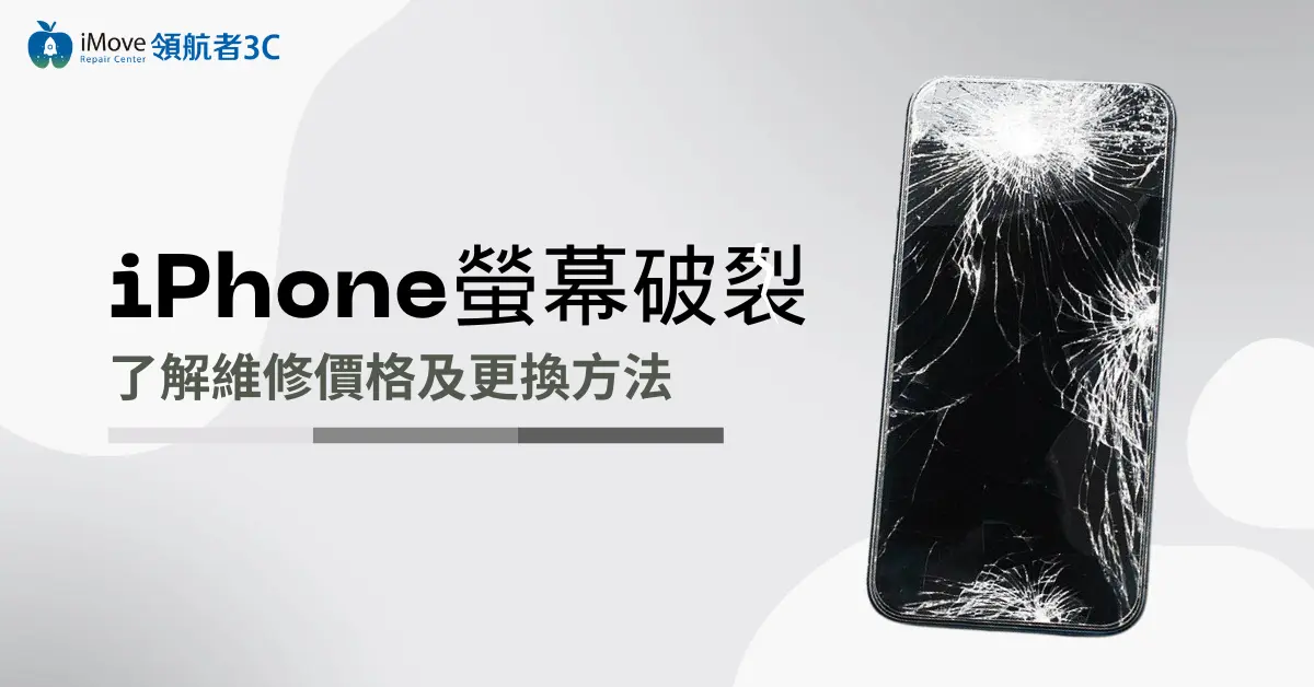省錢又省心！了解iPhone螢幕破裂維修價格及更換方法 - 領航者3C