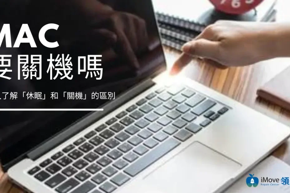 Mac要關機嗎？深入了解「休眠」和「關機」的區別 - 領航者3C