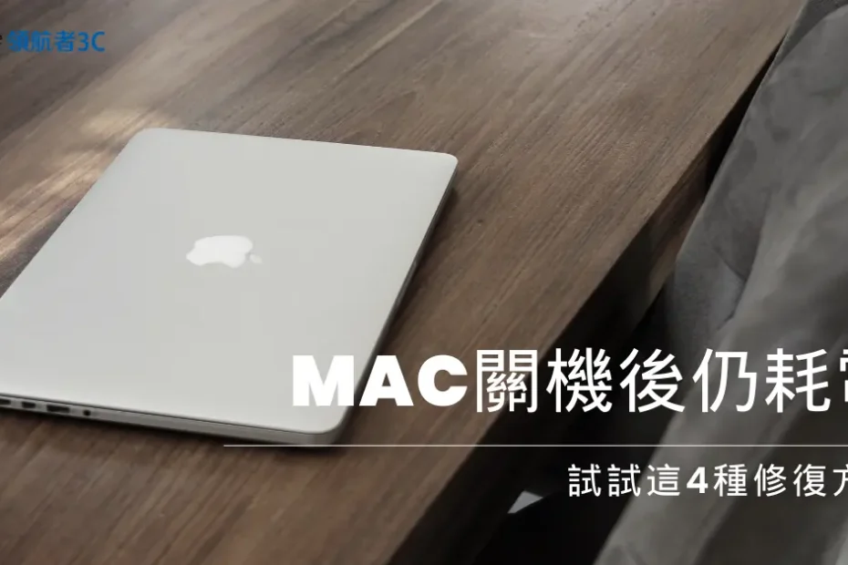 Mac關機後仍耗電？試試這4種修復方法 - 領航者3C