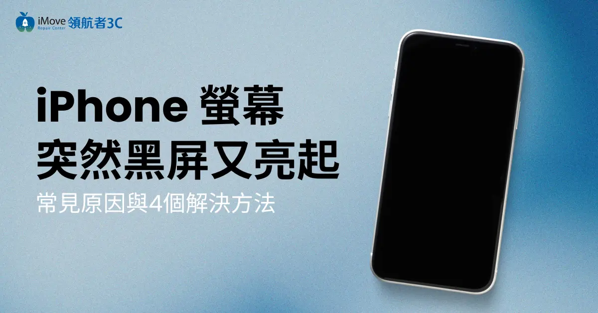 iPhone螢幕突然黑屏又亮起？常見原因與4個解決方法 - 領航者3C