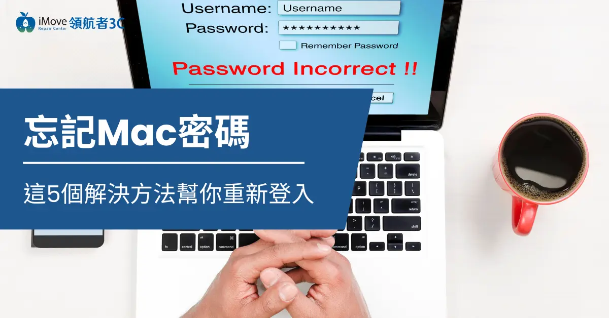 忘記Mac密碼？這5個解決方法幫你重新登入 - 領航者3C